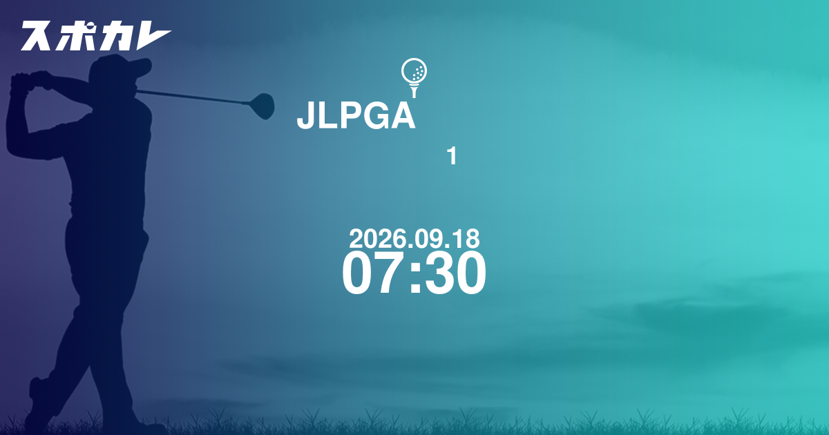 JLPGAステップ・アップ・ツアー 山陽新聞レディースカップ 1日目 日時 | スポカレ
