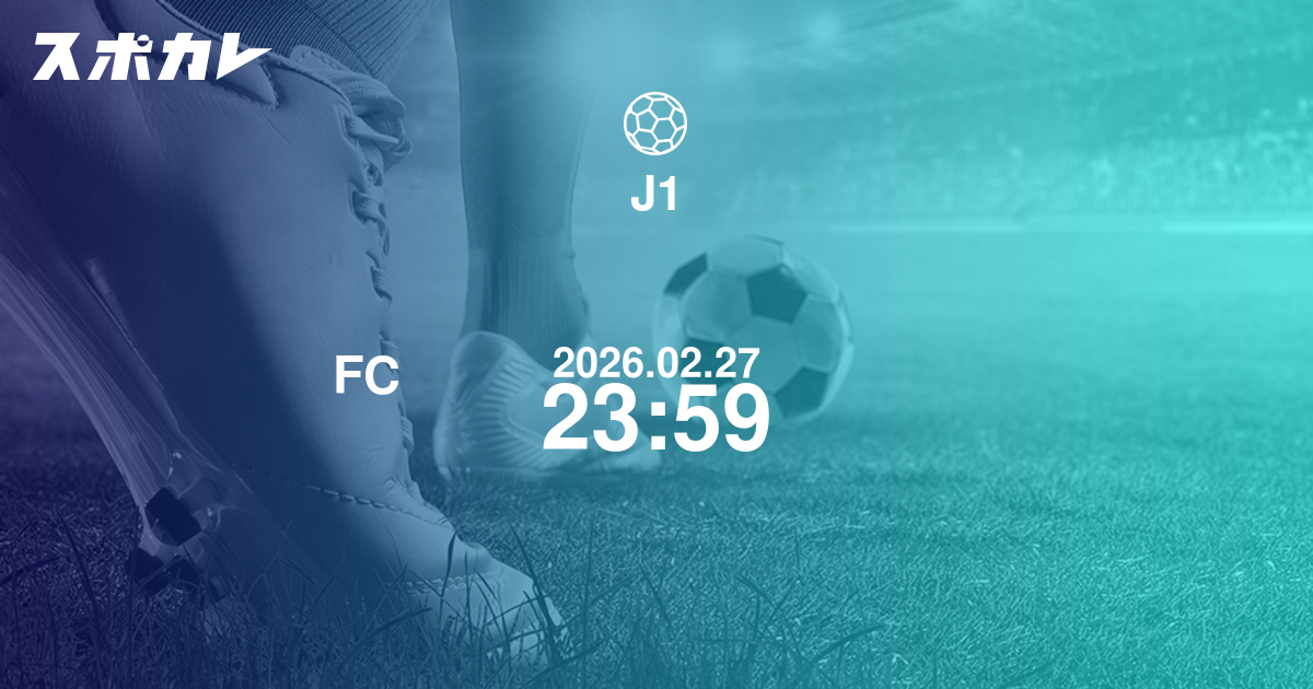 J1 FC町田ゼルビア vs ジェフユナイテッド市原・千葉 日時 | スポカレ
