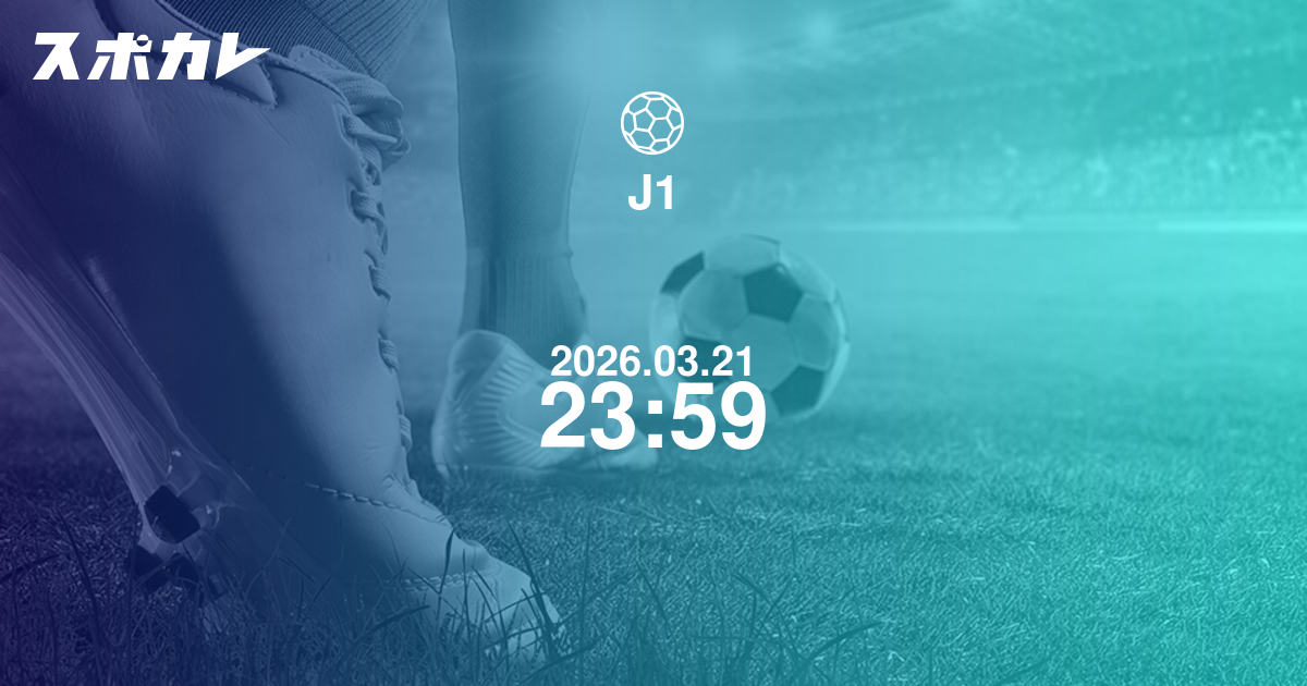 J1 柏レイソル vs 水戸ホーリーホック 日時 | スポカレ