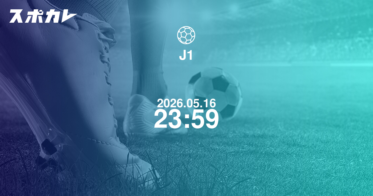 J1 水戸ホーリーホック vs 東京ヴェルディ 日時 | スポカレ