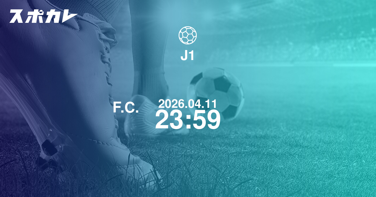 J1 京都サンガF.C. vs ファジアーノ岡山 日時 | スポカレ