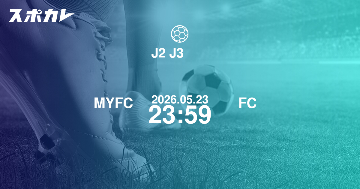 J2・J3百年構想リーグ 藤枝MYFC vs いわきFC 日時 | スポカレ