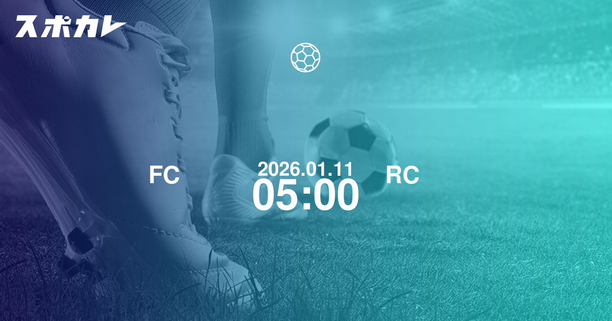 クープ・ドゥ・フランス FCソショー＝モンベリアル vs RCランス 日時 | スポカレ