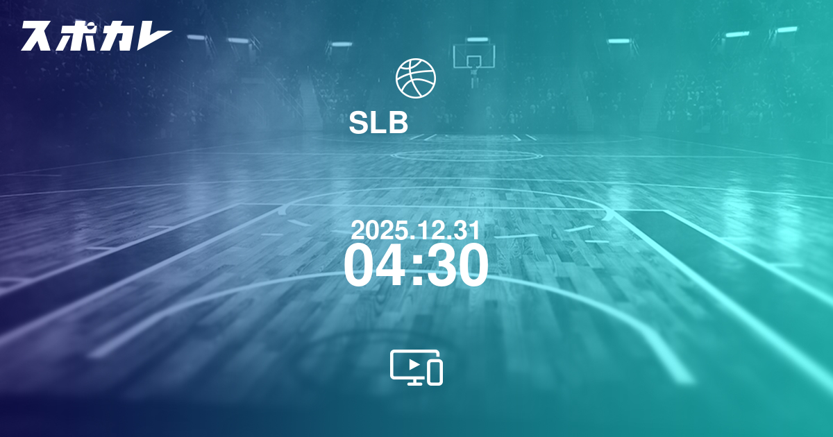 SLBチャンピオンシップ シェフィールド vs チェシャー 日時・配信情報 | スポカレ