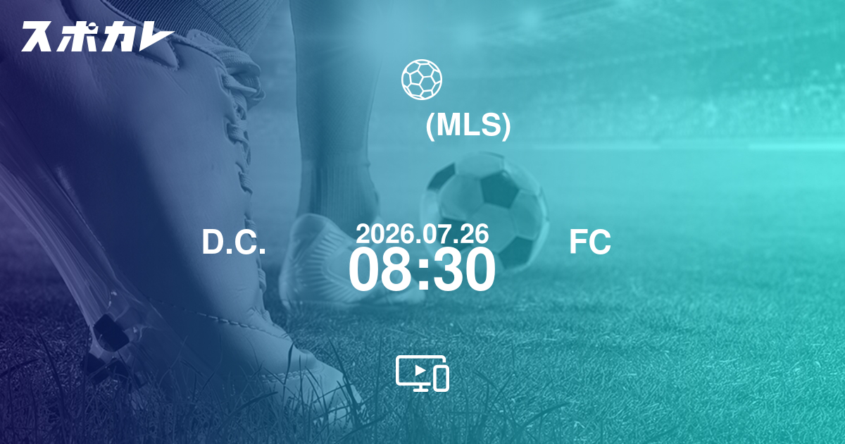 メジャーリーグサッカー(MLS) D.C.ユナイテッド vs トロントFC 日時・配信情報 | スポカレ