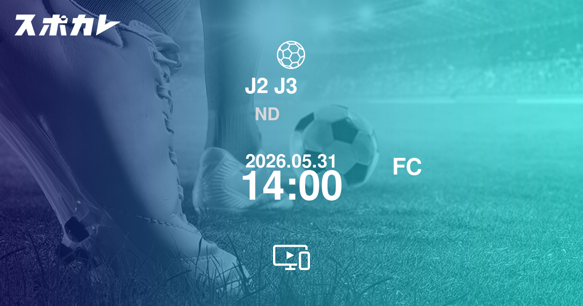 J2・J3百年構想リーグ モンテディオ山形 vs 日時・配信情報 | スポカレ