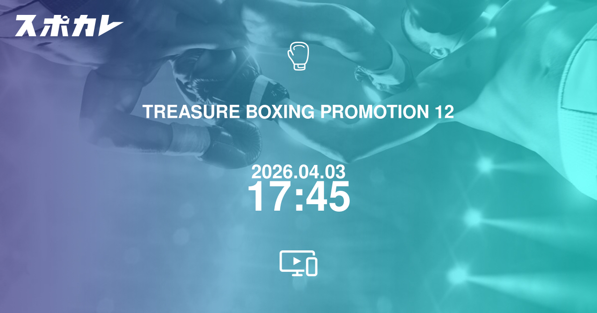 プロボクシング TREASURE BOXING PROMOTION 12 日時・配信情報 | スポカレ