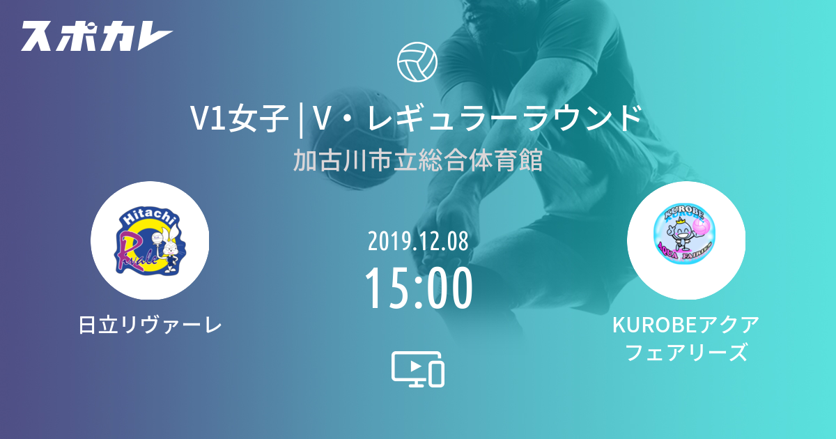 V・レギュラーラウンド Astemoリヴァーレ茨城 vs KUROBEアクアフェアリーズ | スポカレ